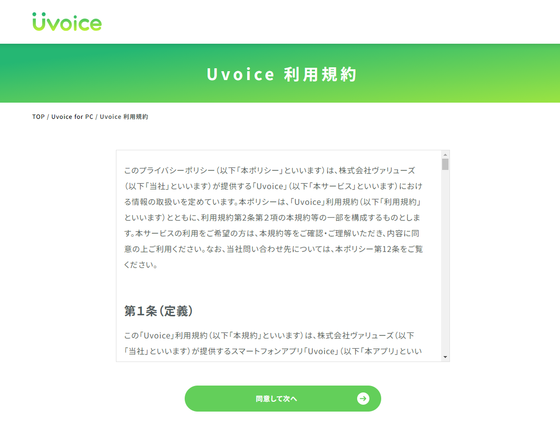 登録方法 – Uvoice - ヘルプ
