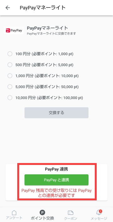 PayPayマネーライトに交換する方法を教えてください – Uvoice - ヘルプ