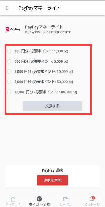 PayPayマネーライトに交換する方法を教えてください – Uvoice - ヘルプ