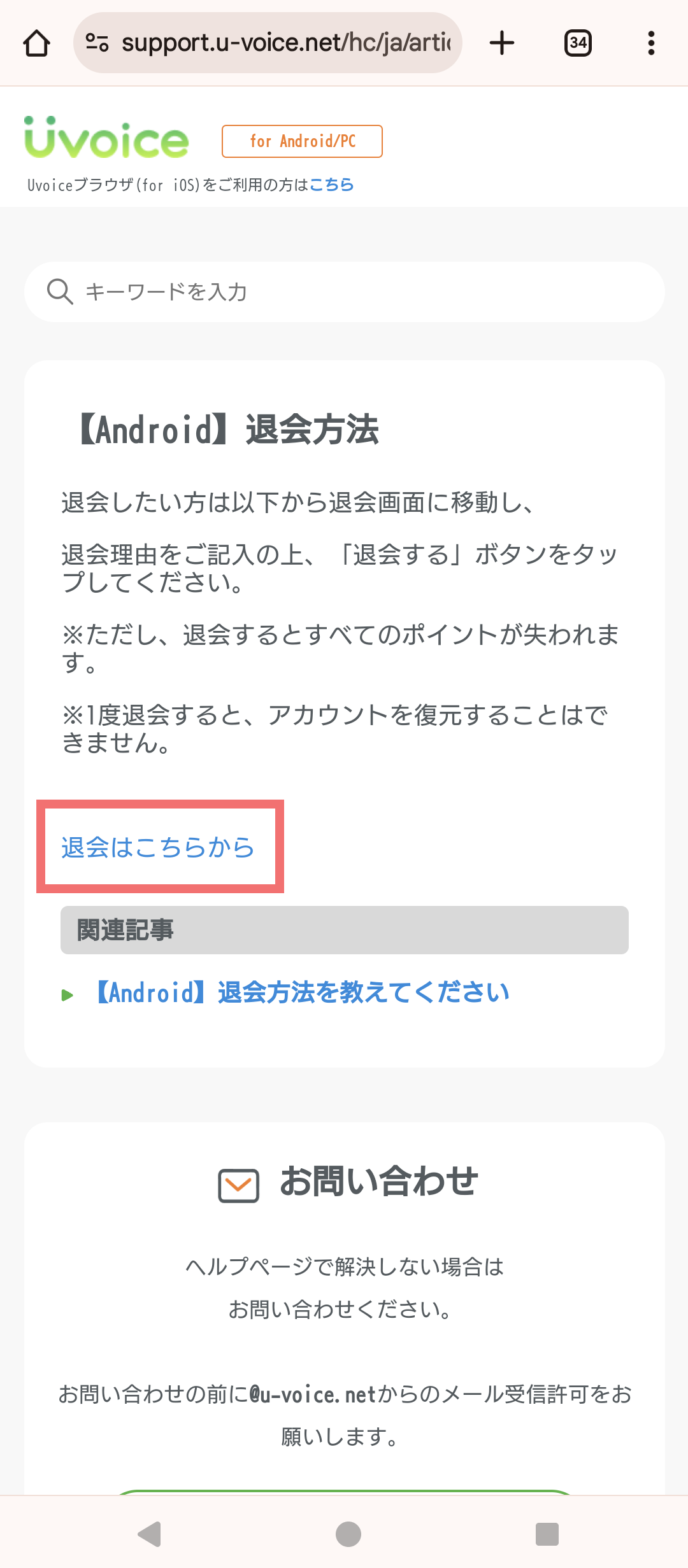 【Android】退会方法を教えてください – Uvoice - ヘルプ